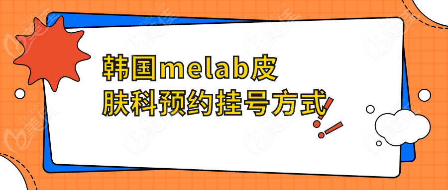 韩国melab皮肤科预约挂号方式公开,lab医院地址在江南价格不贵_最热整形行业新闻话题 - 美佳网