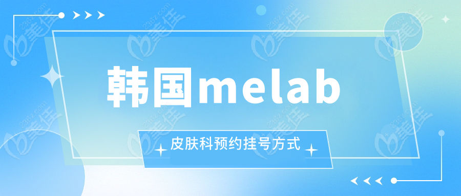韩国melab皮肤科预约挂号方式公开,lab医院地址在江南价格不贵_最热整形行业新闻话题 - 美佳网